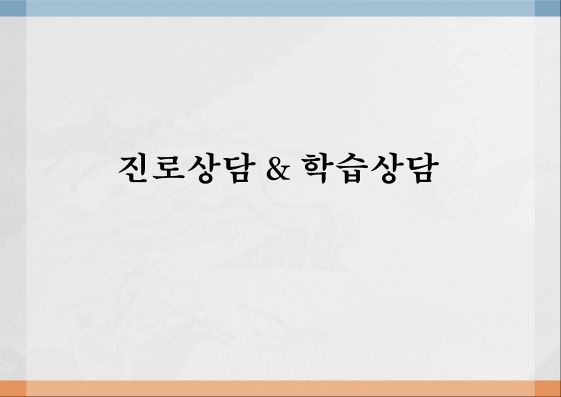 [진로 상담, 학습상담] 진로상담 & 학습상담 - 진로상담 개념, 진로상담 필요성, 진로상담 유의사항, 진로상담 사례, 학습상담 필요성, 학습상담 방법, 학습상담 사례.pptx