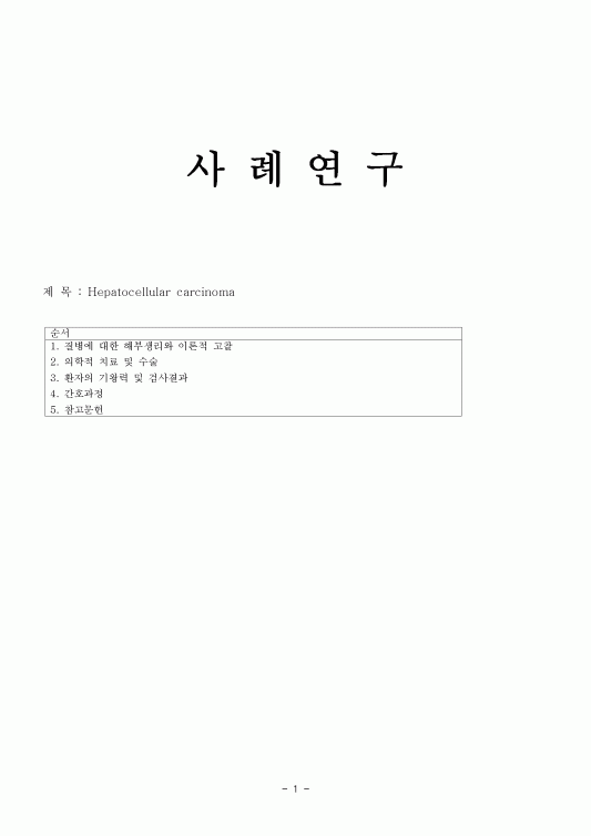 간암 케이스 스터디 casestudy - 간세포 암종 (Hepatocellular Carcinoma) 사례연구 : Dx : Multiple HCC with rupture