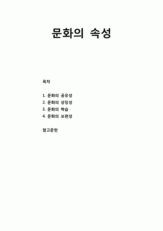 [관광문화론 觀光文化論] 문화(文化)의 속성 이해 - 문화의 공유성, 문화의 상징성, 문화의 학습, 문화의 보편성