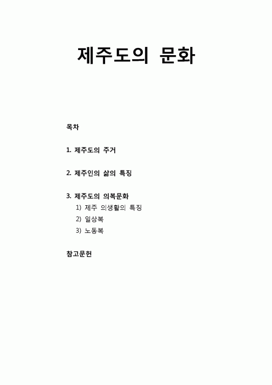[관광문화론 觀光文化論] 제주도의 문화 (濟州島 文化) - 제주도의 주거, 제주인의 삶의 특징, 제주도의 의복문화(제주 의생활의 특징, 일상복, 노동복)