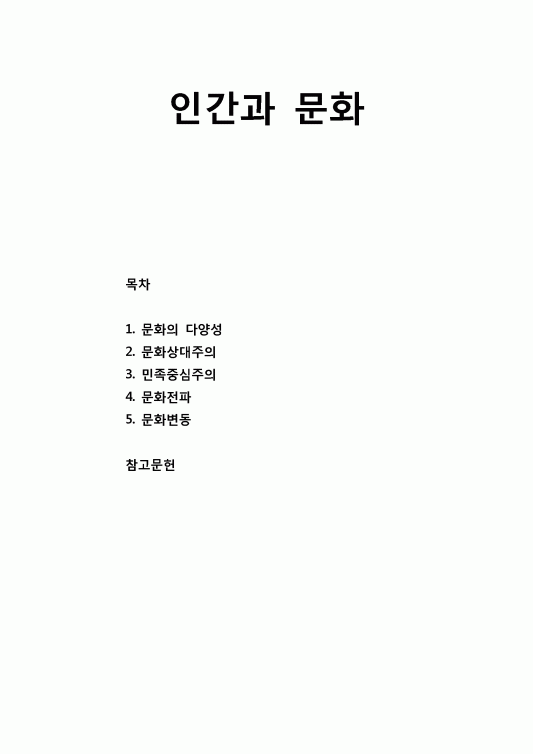 [관광문화론 觀光文化論] 인간과 문화 - 문화의 다양성, 문화상대주의, 민족중심주의, 문화전파, 문화변동