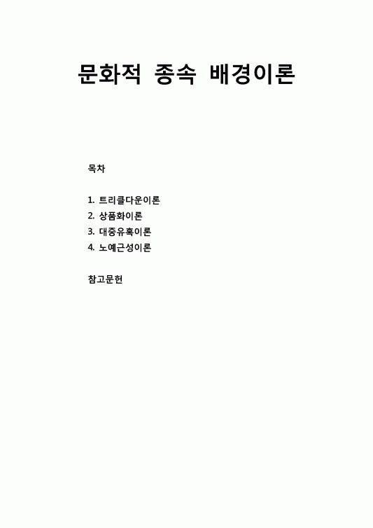 [관광문화론 觀光文化論] 문화적 종속 배경이론 - 트리클다운이론, 상품화이론, 대중유혹이론, 노예근성이론