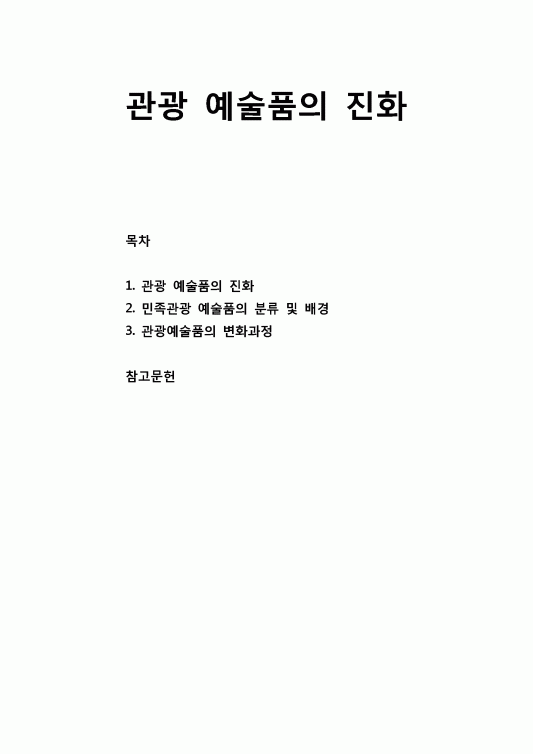 [관광문화론 觀光文化論] 관광 예술품 - 관광 예술품의 진화, 민족관광 예술품의 분류 및 배경, 관관예술품의 변화과정