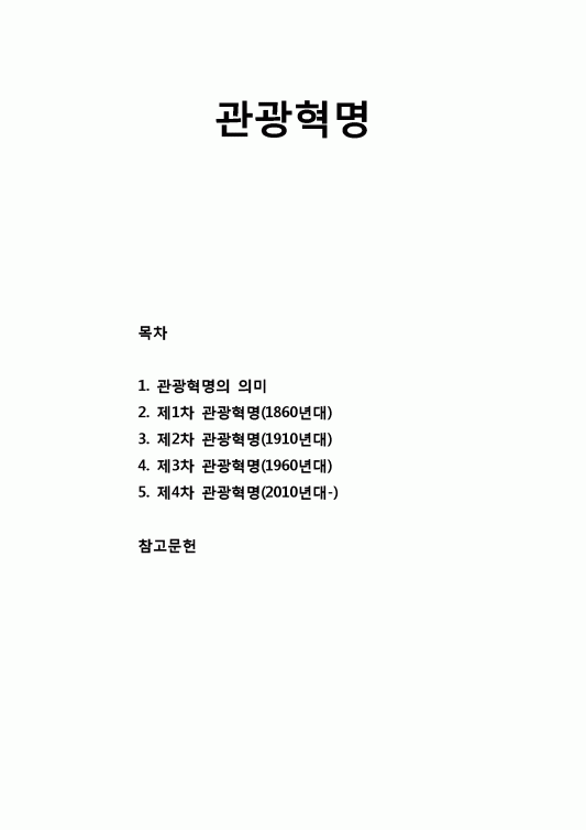 [관광문화론 觀光文化論] 관광혁명 - 관광혁명의 의미와 관광혁명의 변화과정(제1차 관광혁명 1860년대, 제2차 관광혁명 1910년대, 제3차 관광혁명 1960년대, 제4차 관광혁명 2010년대 이후)