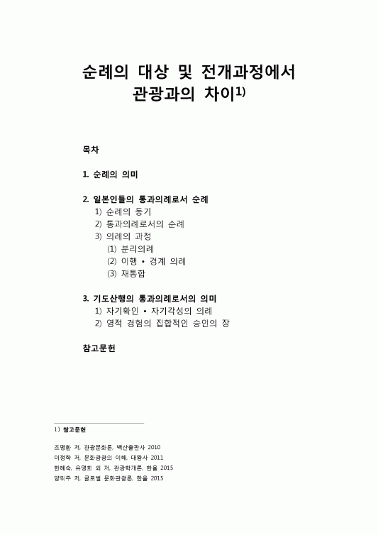 [관광문화론 觀光文化論] 순례 (巡禮) - 순례의 대상 및 전개과정에서 관광과의 차이 - 순례의 의미, 일본인들의 통과의례로서 순례, 기도산행의 통과의례로서의 의미
