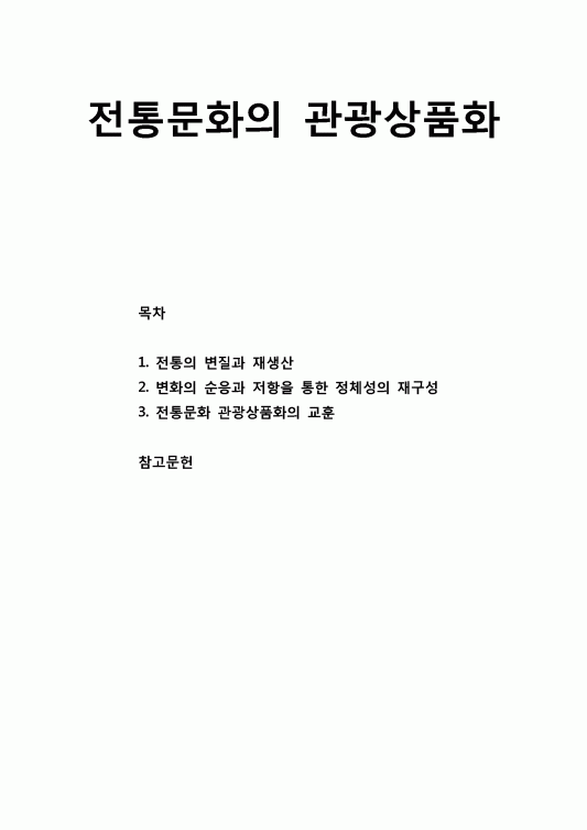 [관광문화론 觀光文化論] 전통문화의 관광상품화 - 전통의 변질과 재생산, 변화의 순응과 저항을 통한 정체성의 재구성, 전통문화 관광상품화의 교훈