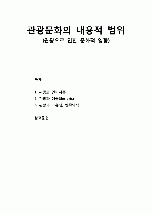 [관광문화론 觀光文化論] 관광문화의 내용적 범위(관광으로 인한 문화적 영향) - 관광과 언어사용, 관광과 예술(the arts), 관광과 고유성 및 민족의식