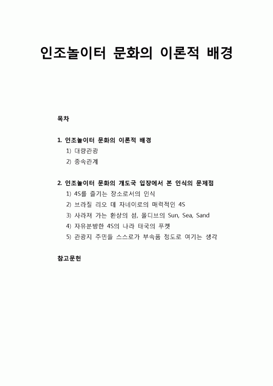 [관광문화론 觀光文化論] 인조놀이터 문화의 이론적 배경(대량관광, 종속관계) 및 인조놀이터 문화의 개도국 입장에서 본 인식의 문제점