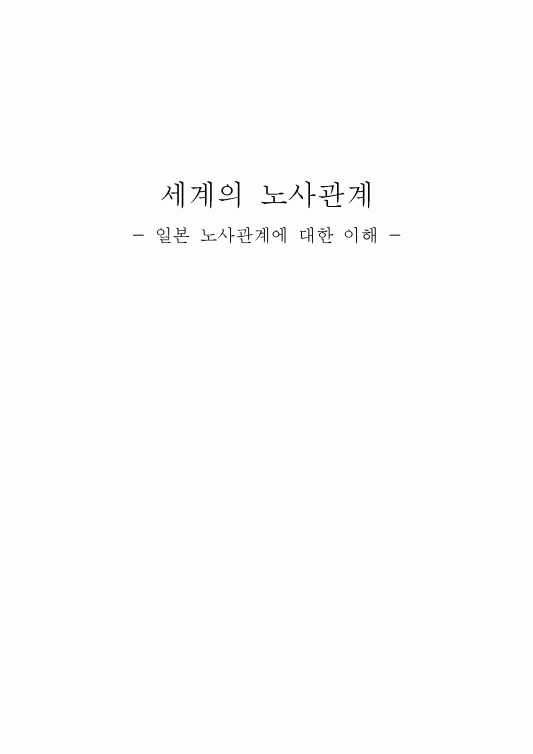 [세계의 노사관계] 일본의 노사관계에 대한 분석 (일본 노사관계의 역사, 특징, 당사자, 변화, 도요타 노조)