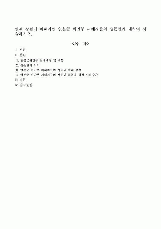 일제 강점기 피해자인 일본군 위안부 피해자들의 생존권에 대하여 서술하시오.