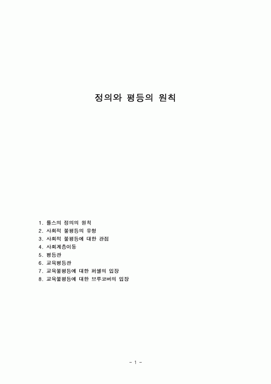 정의와 평등의 원칙 [사회학]