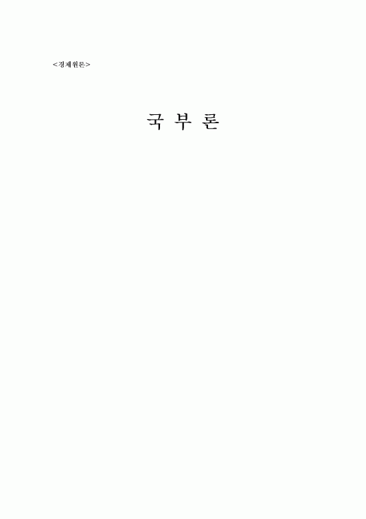 『국부론(國富論)』을 읽고 _ 아담 스미스 저 [경제원론 독후감]
