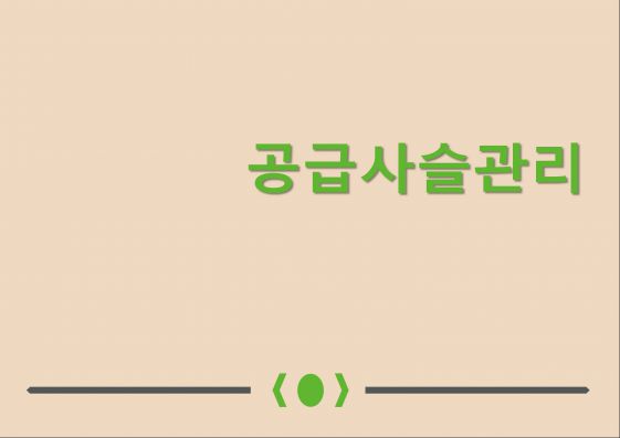 공급사슬관리 SCM - 불확실성관리, 공급자재고관리, 공급사슬관리의 미래, 공급사슬관리의 사례.pptx