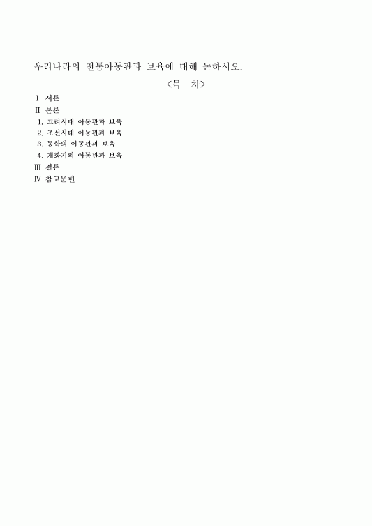한국(우리나라) 전통아동관과 보육에 대해 논하시오. (고려,조선,동학,개화기 아동관과 보육)