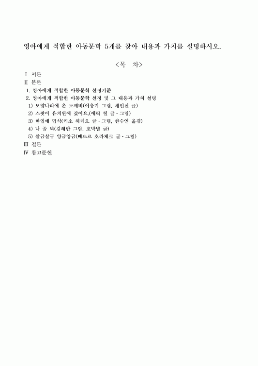 영아 아동문학 - 영아에게 적합한 아동문학 5개를 찾아 내용과 가치를 설명하시오.