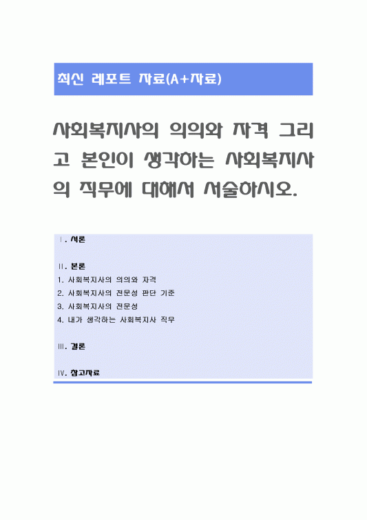 사회복지사의 의의와 자격 그리고 본인이 생각하는 사회복지사의 직무에 대해서 서술.