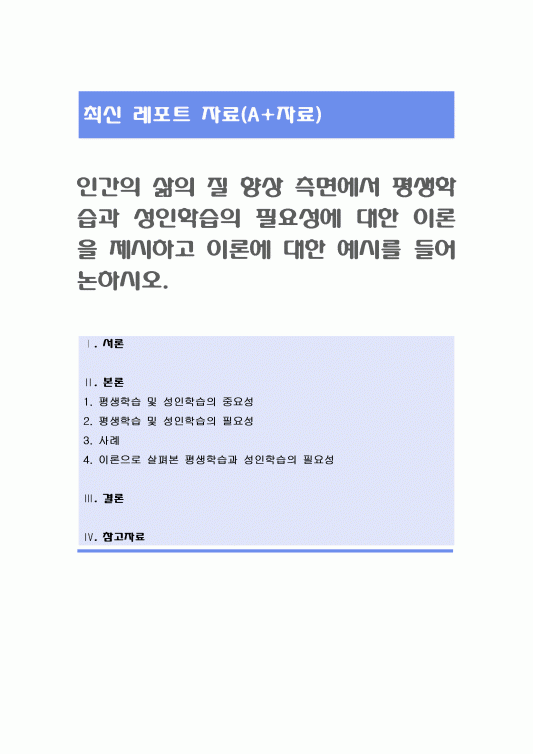 인간의 삶의 질 향상 측면에서 평생학습과 성인학습의 필요성에 대한 이론을 제시하고 이론에 대한 예시를 들어 논하시오.