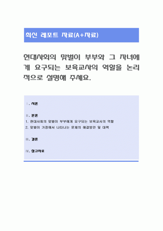 현대사회의 맞벌이 부부와 그 자녀에게 요구되는 보육교사의 역할을 논리적으로 설명해 주세요.