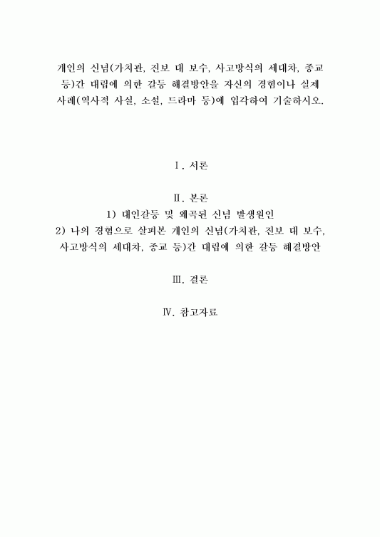 개인의 신념(가치관,  진보 대 보수,  사고방식의 세대차,  종교 등)간 대립에 의한 갈등 해결방안을 자신의 경험이나 실제 사례(역사적 사실,  소설,  드라마 등)에 입각하여 기술 (신념)