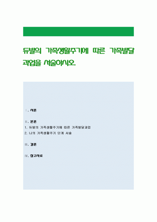 듀발의 가족생활주기에 따른 가족발달과업을 서술.