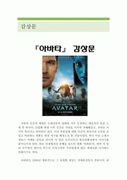 아바타 영화감상문(아바타 영화감상문,아바타 감상문,아바타를 보고,아바타 줄거리,아바타 분석,AVATAR 이해,아바타 독후감,해석,비판,아바타 철학,아바타 비평,영화평