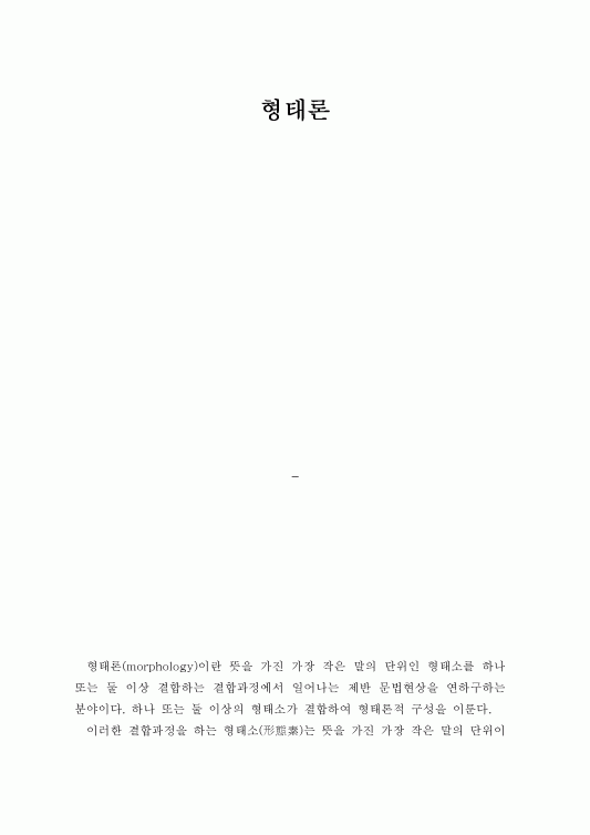 형태론 (morphology) [국어국문]
