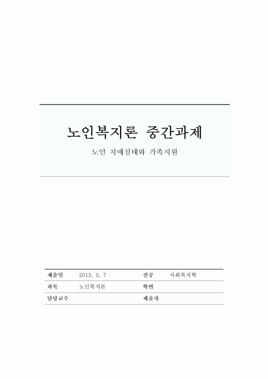 [노인복지론] 노인 치매실태와 가족지원