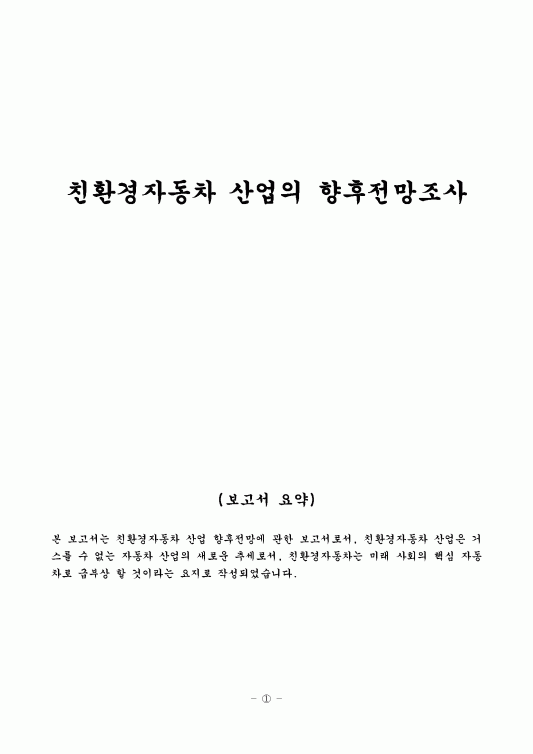 친환경자동차 산업의 향후전망조사 보고서입니다.