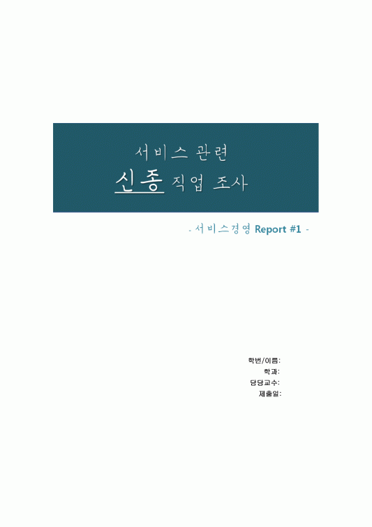 [서비스경영 케이스] 서비스경영 서비스관련 신종 직업조사 - 인터넷BJ & 유튜버, 디지털 장의사 (잊혀질 권리), 온라인 평판 관리사