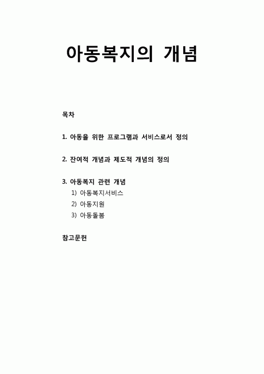[아동복지론 兒童福祉論] 아동복지(child welfare)의 개념 - 아동을 위한 프로그램과 서비스로서 정의, 잔여적 개념과 제도적 개념의 정의, 아동복지 관련 개념(아동복지서비스, 아동지원, 아동돌봄)