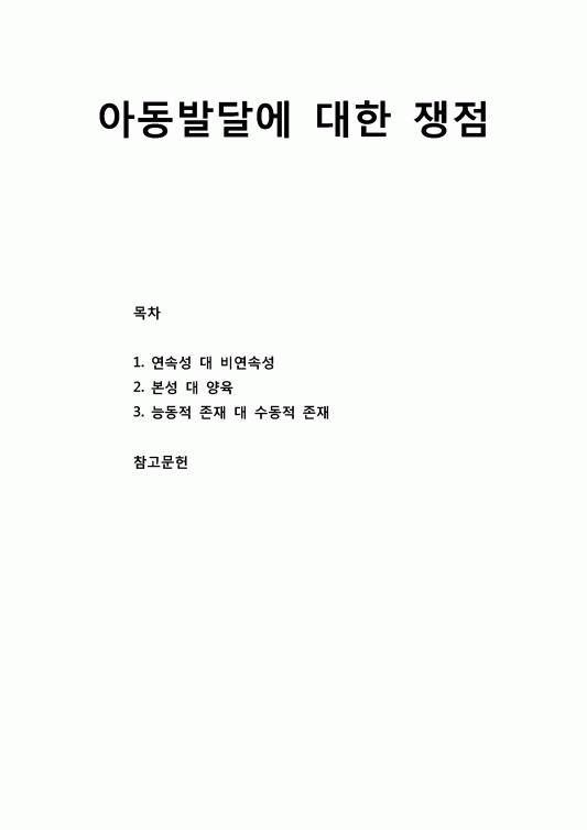 [아동복지론 兒童福祉論] 아동발달에 대한 쟁점 - 연속성 대 비연속성, 본성 대 양육, 능동적 존재 대 수동적 존재