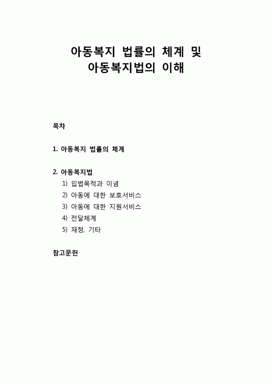 [아동복지론 兒童福祉論] 아동복지 법률의 체계 및 아동복지법의 이해(입법목적과 이념, 아동에 대한 보호서비스와 지원서비스 및 전달체계, 재정 및 기타)