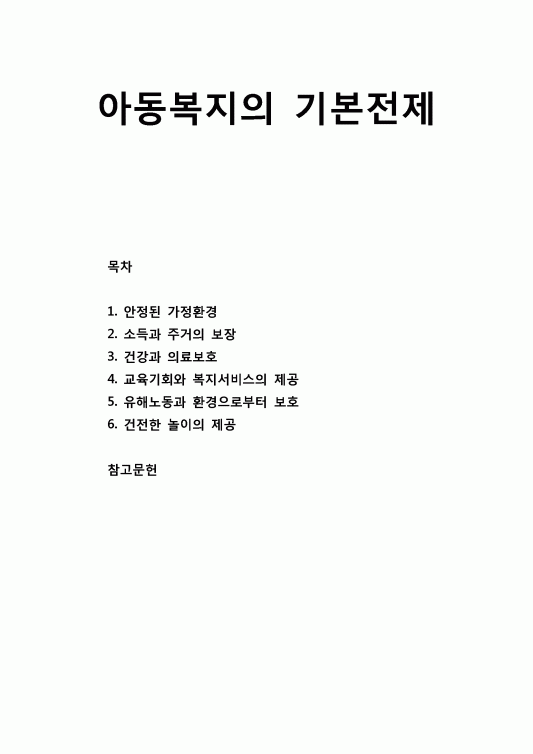 [아동복지론 兒童福祉論] 아동복지의 기본전제 - 안정된 가족환경, 소득과 주거의 보장, 건강과 의료보호, 교육기회와 복지서비스의 제공, 유해노동과 환경으로부터 보호, 건전한 놀이의 제공
