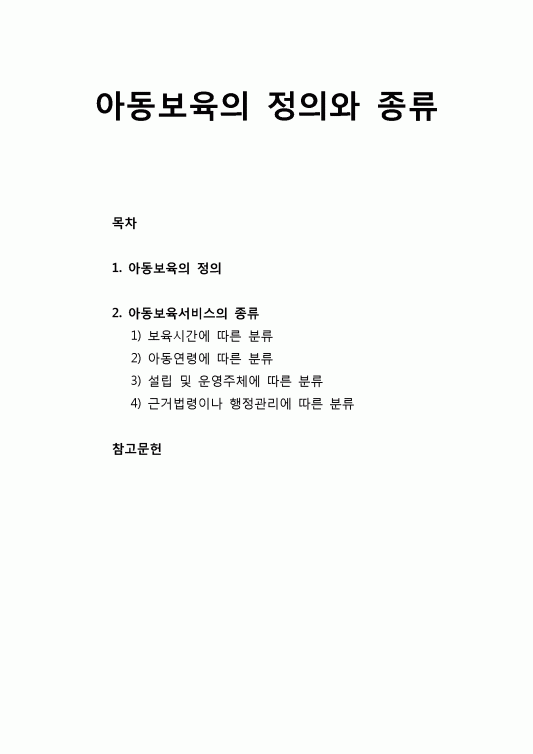 [아동복지론 兒童福祉論] 아동보육의 정의와 종류 - 아동보육의 정의, 아동보육서비스의 종류(보육시간, 아동연령, 설립 및 운영주체, 근거법령이나 행정관리에 따른 분류)