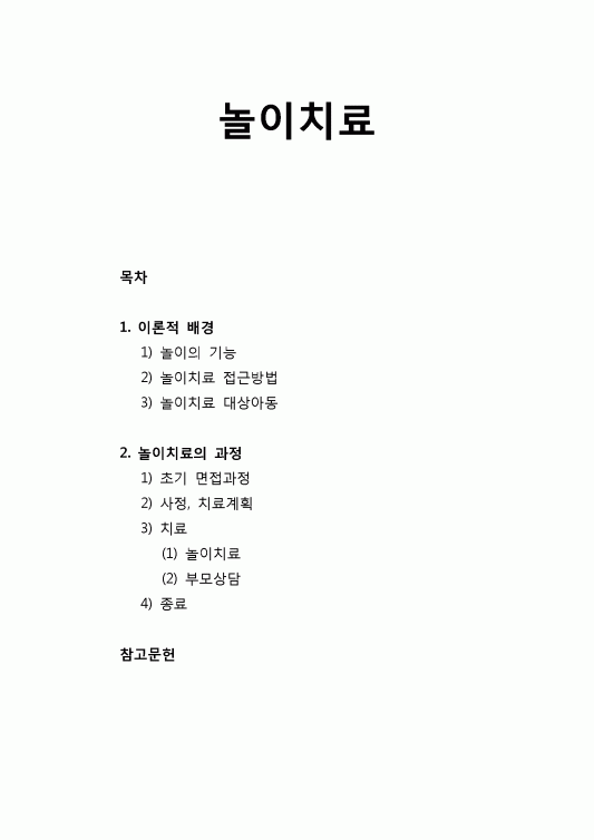 [아동복지론 兒童福祉論] 놀이치료 - 이론적 배경(놀이의 기능, 놀이치료 접근방법과 대상아동), 놀이치료의 과정(초기 면접과정, 사정, 치료계획, 치료, 종료)