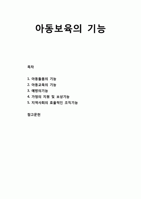 [아동복지론 兒童福祉論] 아동보육의 기능 - 아동돌봄의 기능, 아동교육의 기능, 예방의 기능, 가정의 지원 및 보상기능, 지역사회의 효율적인 조직기능