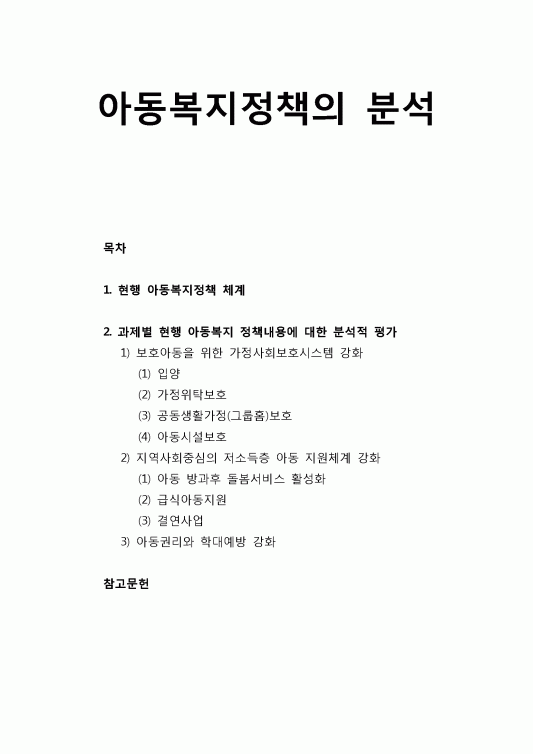 [아동복지론 兒童福祉論] 아동복지정책의 분석 - 현행 아동복지정책 체계의 이해와 평가, 과제별 현행 아동복지 정책내용에 대한 분석적 평가
