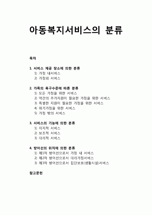 [아동복지론 兒童福祉論] 아동복지서비스의 분류 - 서비스 제공 장소에 의한 분류, 가족의 욕구수준에 따른 분류, 서비스의 기능에 의한 분류, 방어선의 위치에 의한 분류