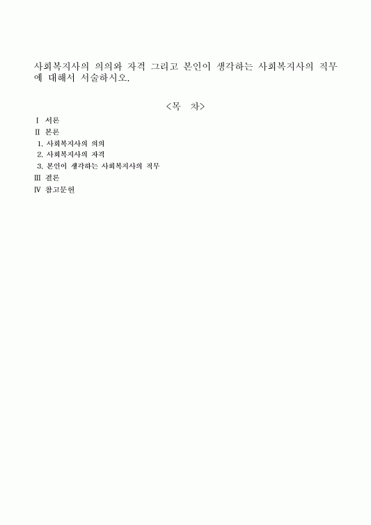 (본인이 생각하는 사회복지사의 직무) 사회복지사의 의의와 자격 그리고 본인이 생각하는 사회복지사의 직무에 대해서 서술하시오.