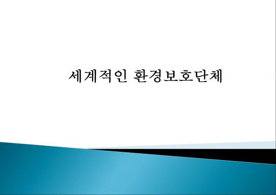 세계적인 환경보호 국제기구(세계적인 환경보호단체).pptx