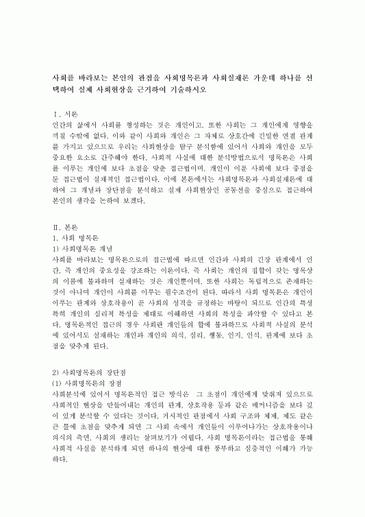 사회를 바라보는 본인의 관점을 사회명목론과 사회실재론 가운데 하나를 선택하여 실제 사회현상을 근거하여 기술하시오