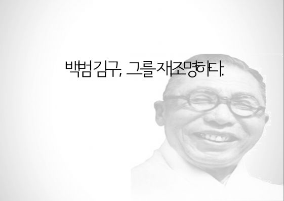 현대사 백범 김구(白帆 金九), 그를 재조명 하다 (생애, 업적, 평가 등).pptx