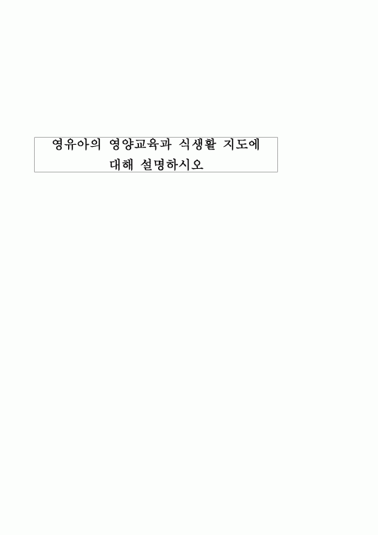 영유아의 영양교육과 식생활 지도에 대해 설명하시오 - 영유아의 영양교육, 부모 영양교육, 영유아의 식생활 지도