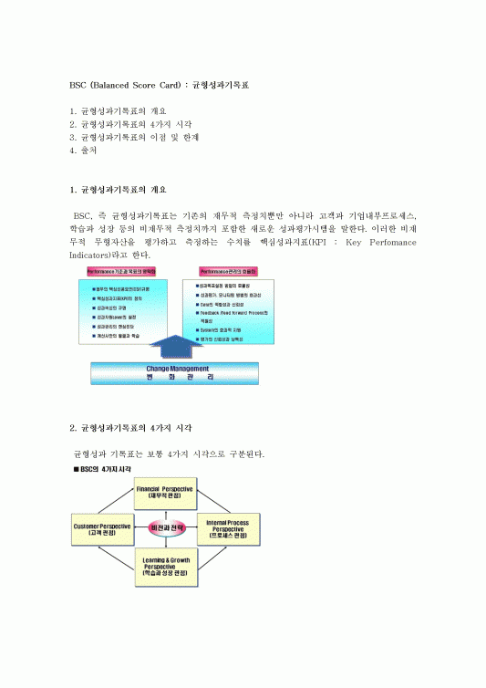 BSC (Balanced Score Card) 균형성과기록표에 대한 개괄, 이해 - 균형성과기록표의 개요, 4가지 시각, 이점 및 한계