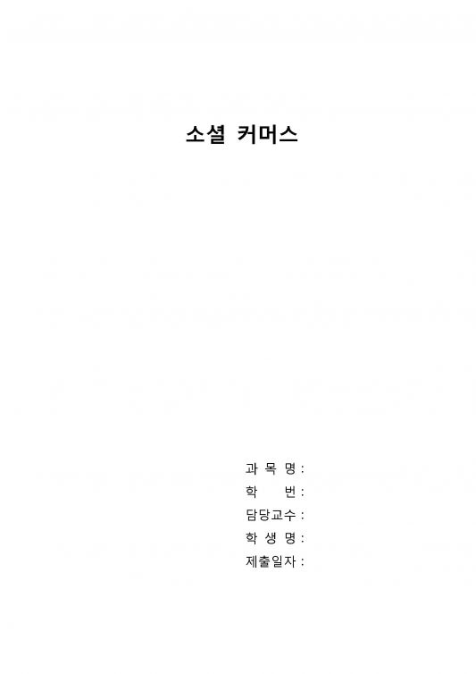 소셜커머스(Social commerce)의 개념 및 유형과 수익구조, 사례를 중심으로 한 소셜커머스의 시사점