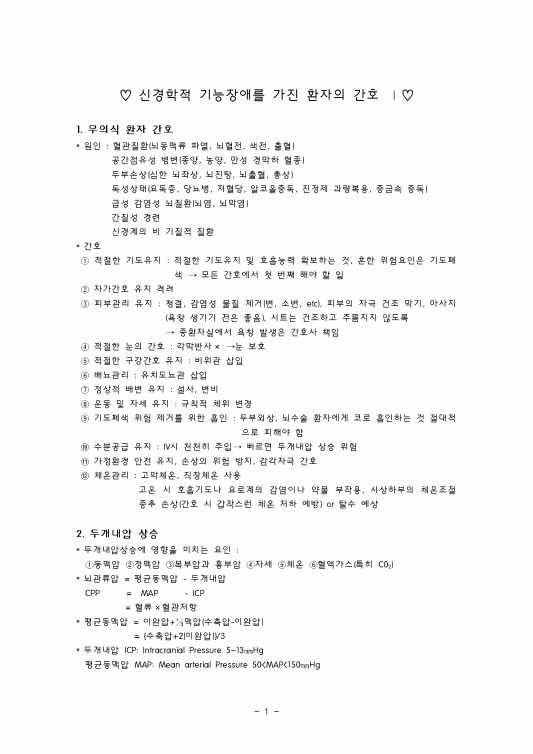 신경학적 기능장애를 가진 환자의 간호 Ⅰ - 무의식 환자 간호, 두개내압 상승, 두통, 감염성 질환, 뇌혈관성 질환과 간호, 신경계 종양, 간질 or 경련,  신경계 수술 환자