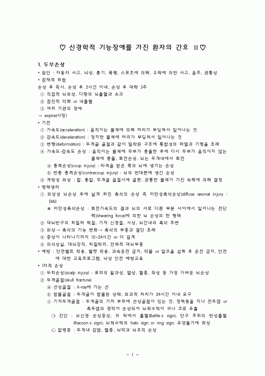 신경학적 기능장애를 가진 환자의 간호 Ⅱ - 두부손상, 척수손상, 추간판 탈출증, 말초신경손상, 삼차신경통, 안면신경마비, 길랑-바레 증후군
