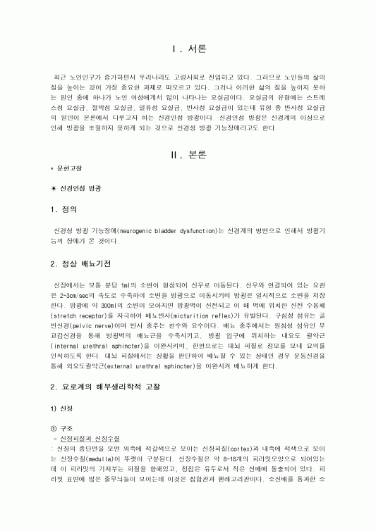 신경성 방광 - 신경성 방광 기능장애(neurogenic bladder dysfunction)는 신경계의 병변으로 인해서 방광기능의 장애가 온 것이다.