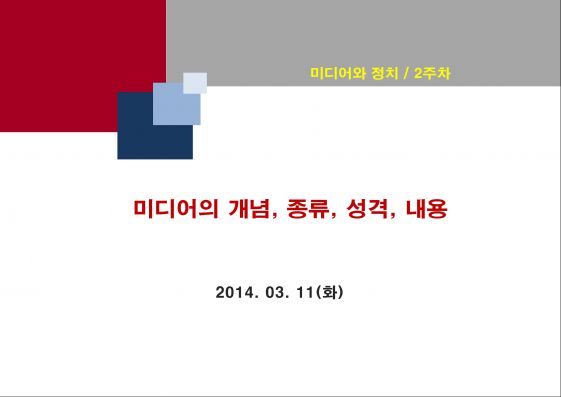 미디어의 개념, 종류, 성격, 내용 {미디어의 개념과 종류, 미디어의 성격, 내용}.ppt