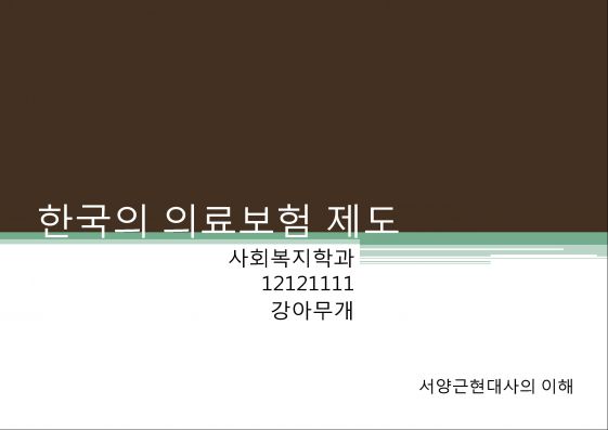 한국의 의료보험 제도.pptx